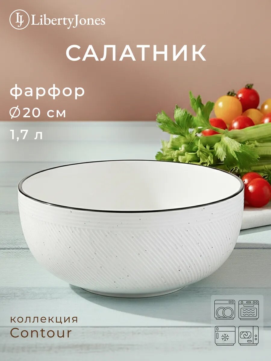 Салатник Contour, Ø20 см, Liberty Jones, LJ_RI_BO20