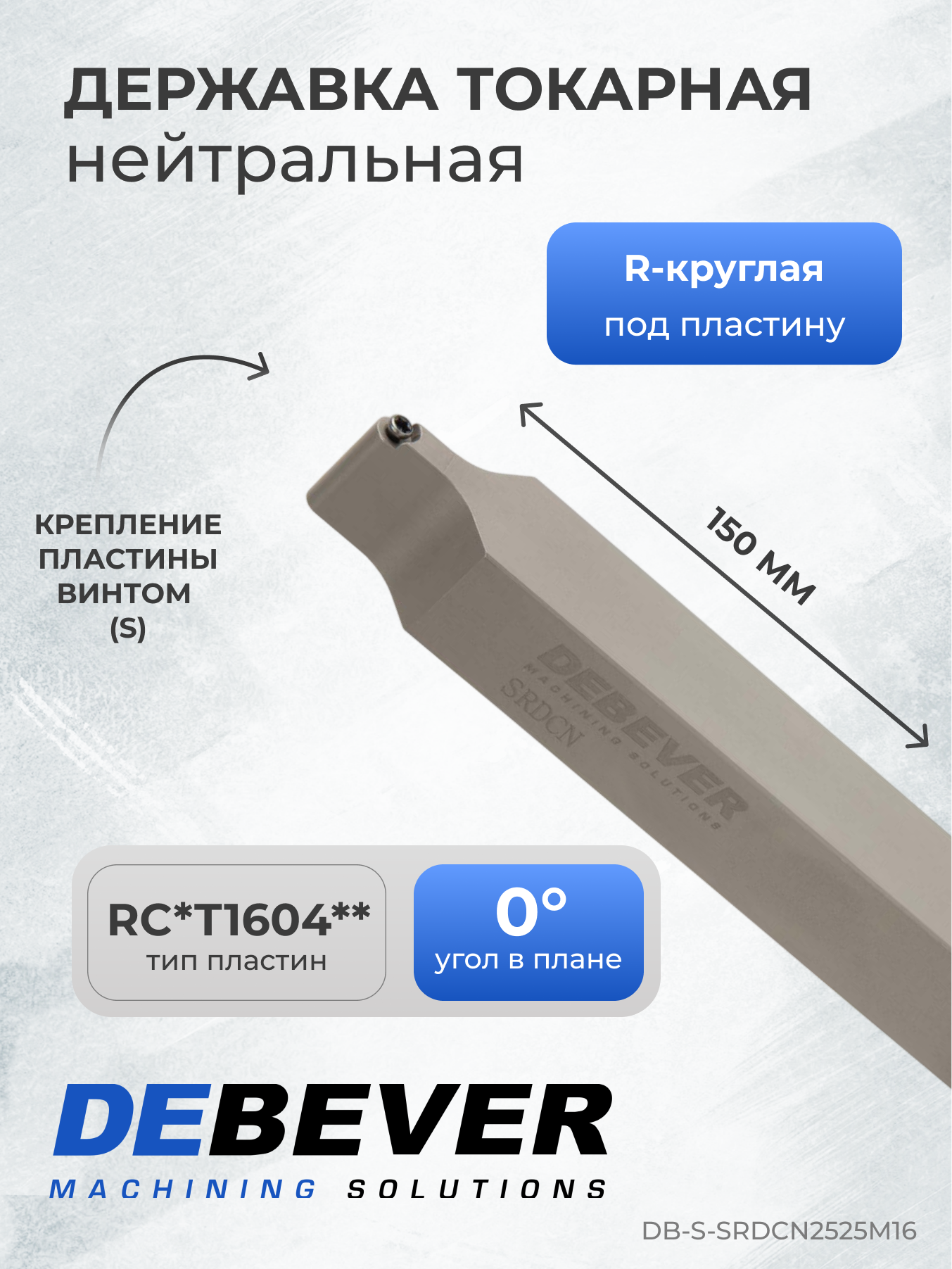 Debever Machining Solutions Державка токарная SRDCN 2525 M16 нейтральная Standard DB-S-SRDCN2525M16
