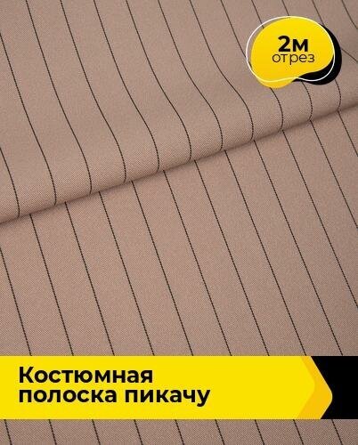 Ткань костюмная для шитья и рукоделия отрез 2 м*150 см, цвет пудровый в полоску
