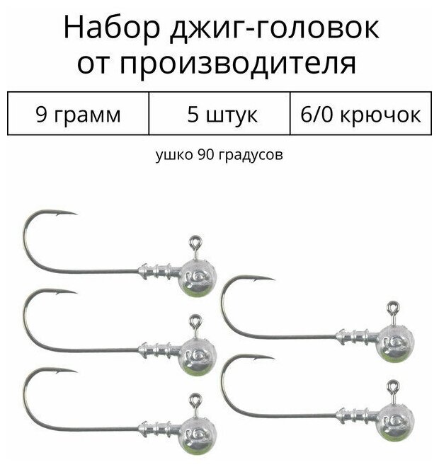 Джиг головка 9 грамм 5 шт крючок 6/0 .90 градусов.