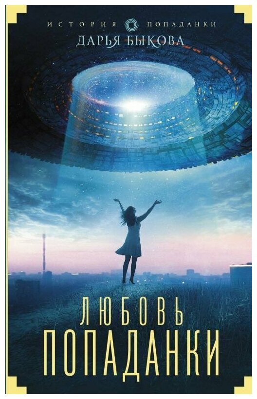 Любовь попаданки