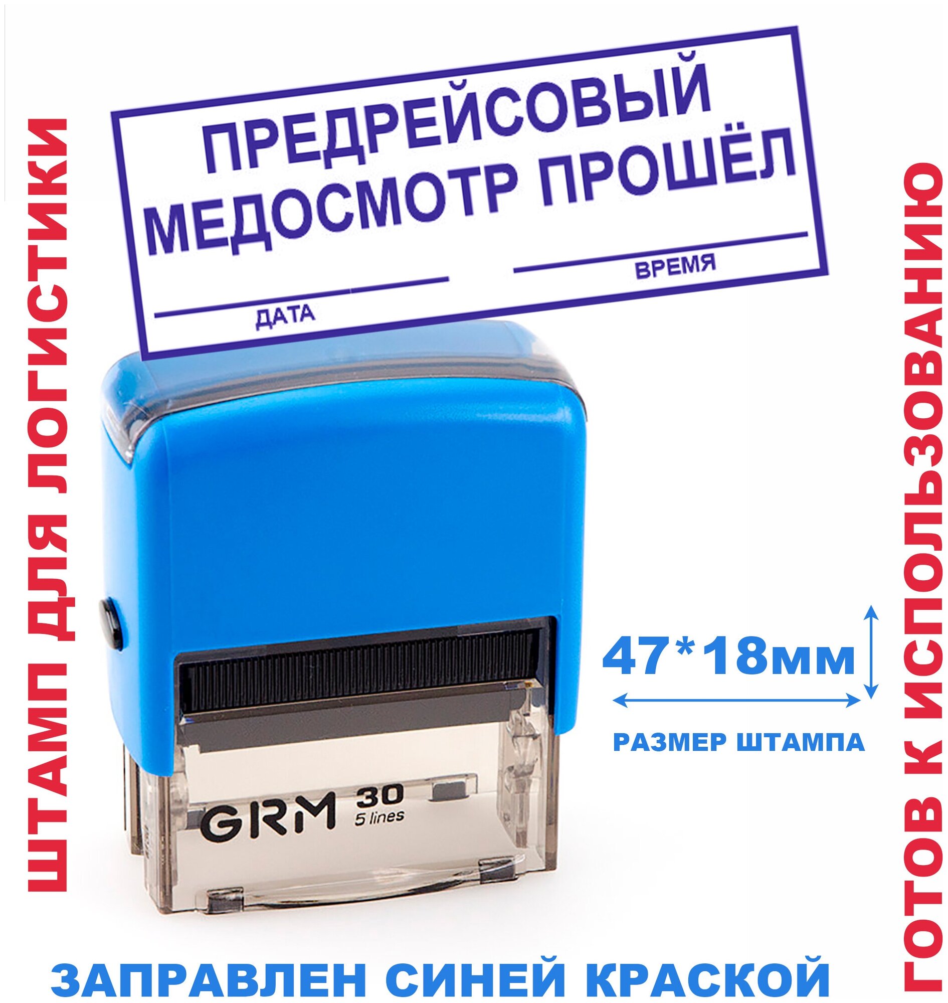 Штамп на автоматической оснастке 47х18 мм/штамп для логистики/для транспортного отдела