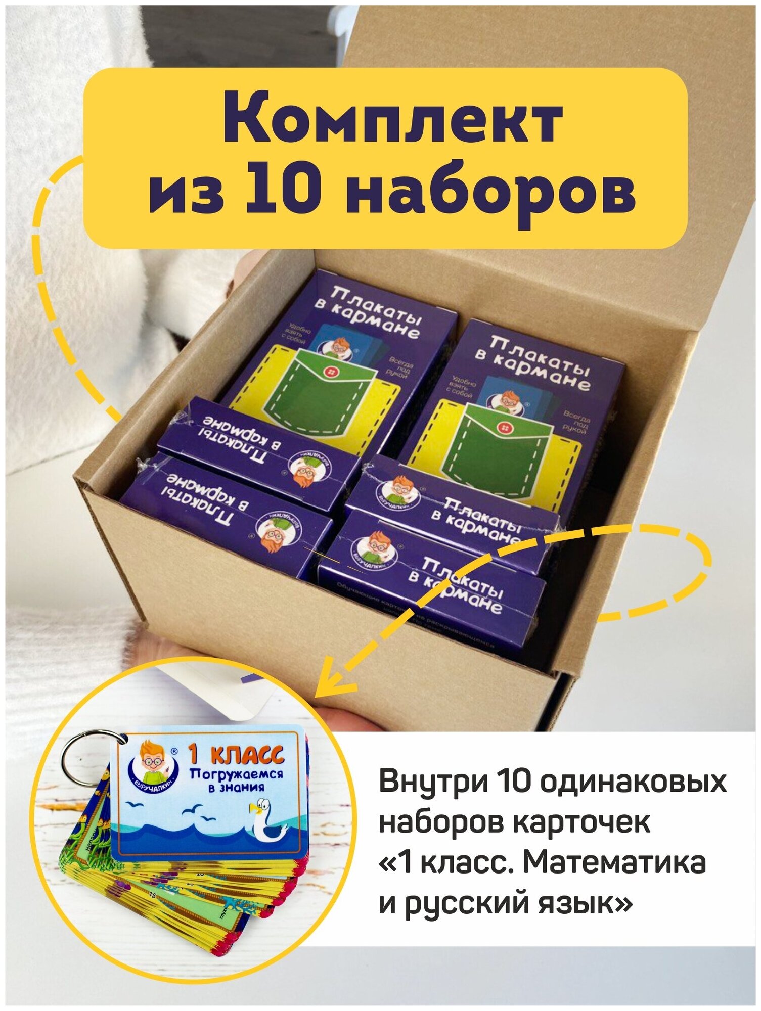 Комплект из 10 наборов «1 класс. Математика и русский», Выручалкин