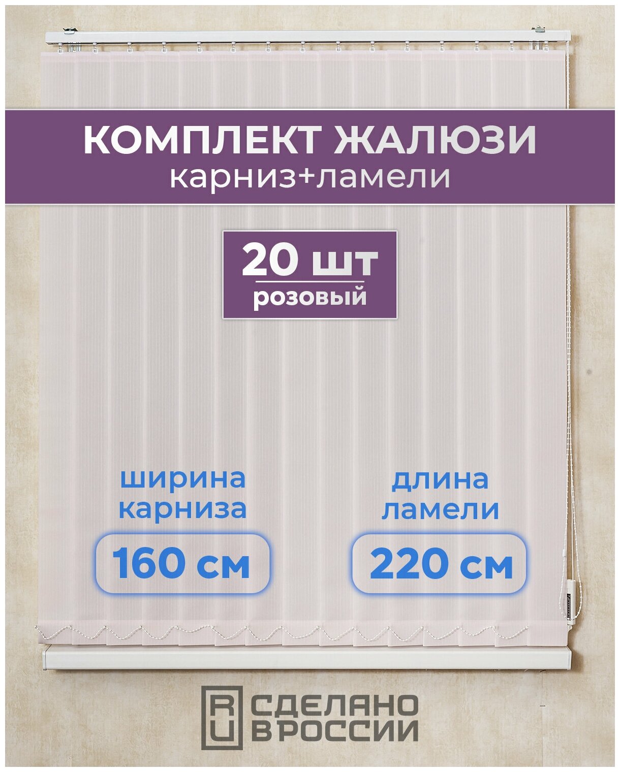 Вертикальные жалюзи (комплект 20 ламель + карниз), лайн II розовый, высота - 2200мм, ширина - 1600мм