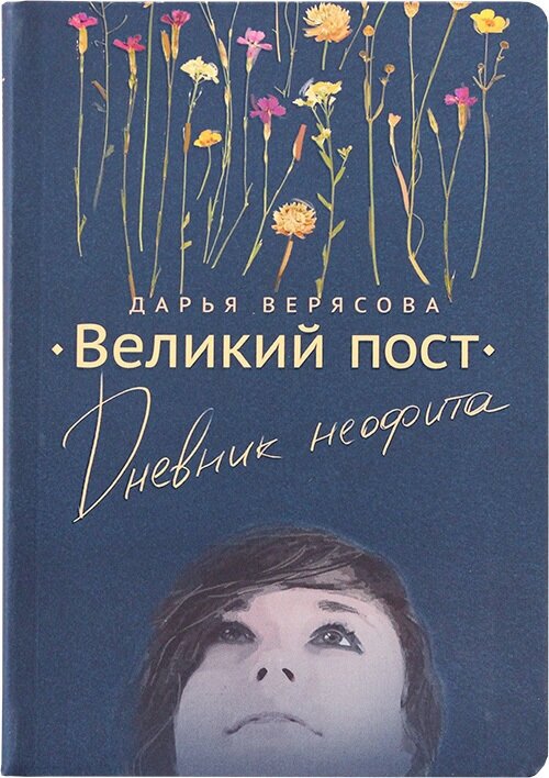 Великий пост. Дневник неофита. Вольный Странник, Свято-Успенский Псково-Печерский монастырь