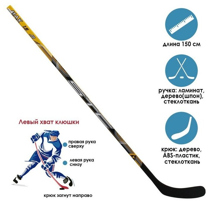 Клюшка хоккейная (юниорская, левый хват), цвета микс 645294