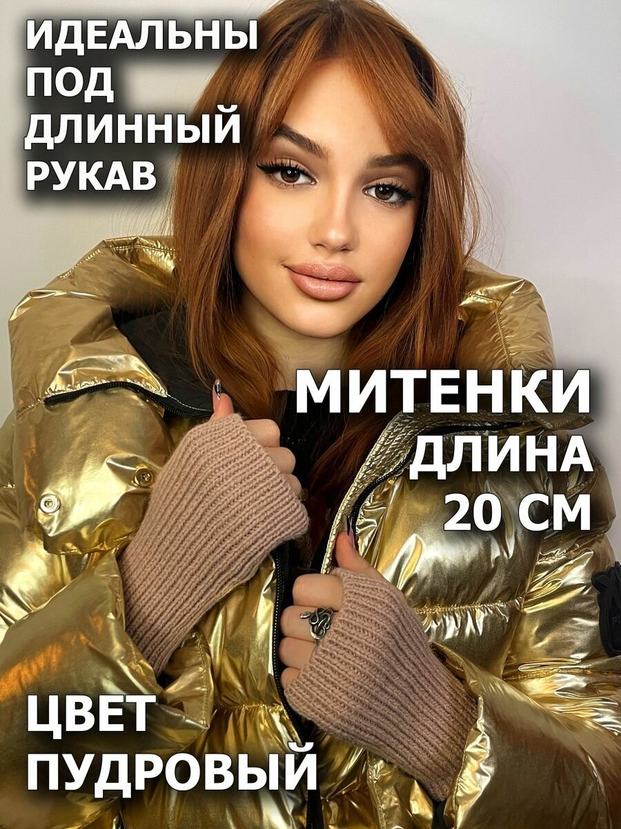 Митенки для женщин