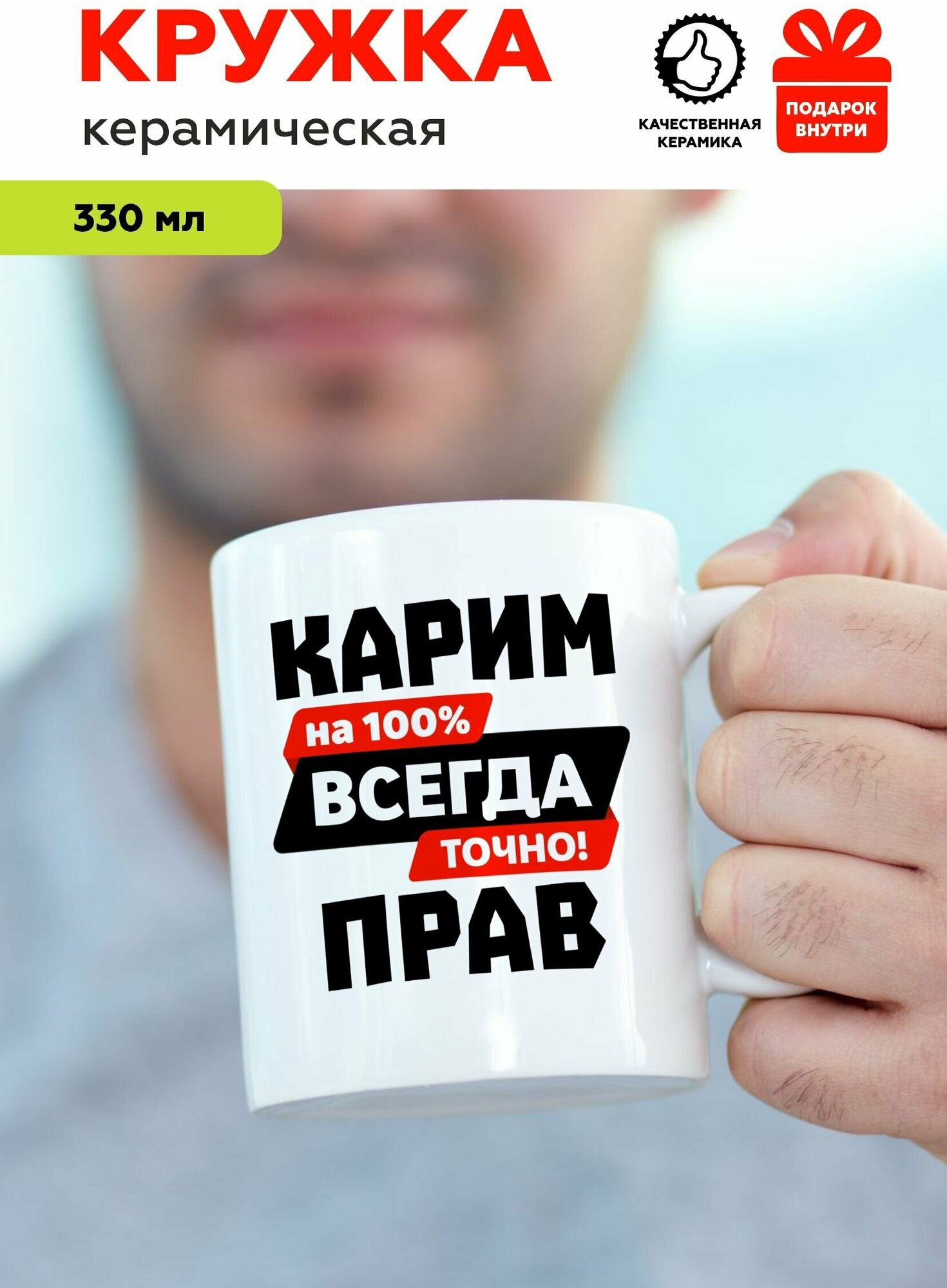 Белая подарочная кружка из керамики с приколом и мемом для мужчины с именем Карим "Карим всегда прав" от Mug IrbisPrint, для чая и кофе, 330 мл