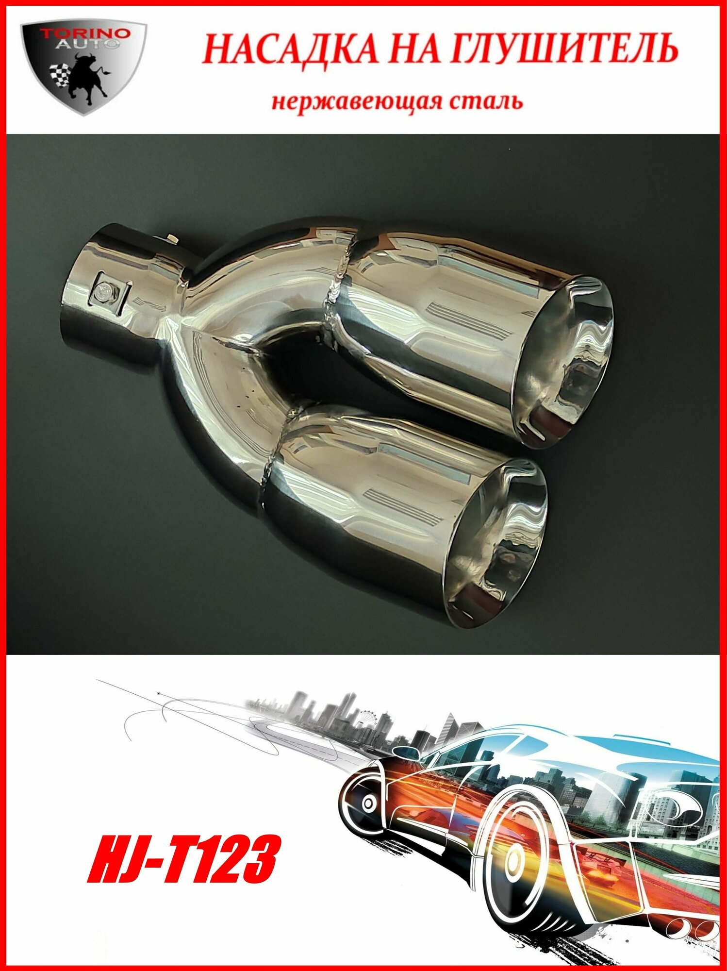 Насадка на глушитель автомобиля из нержавеющей стали декоративная, HJ-T123