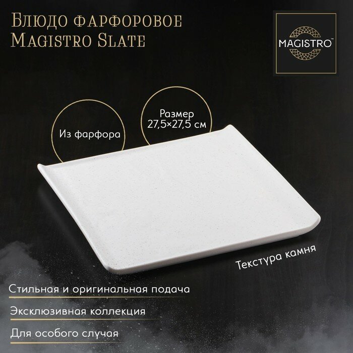 Блюдо для подачи Magistro Slate, 27.5×27.5 см, фарфор, белое