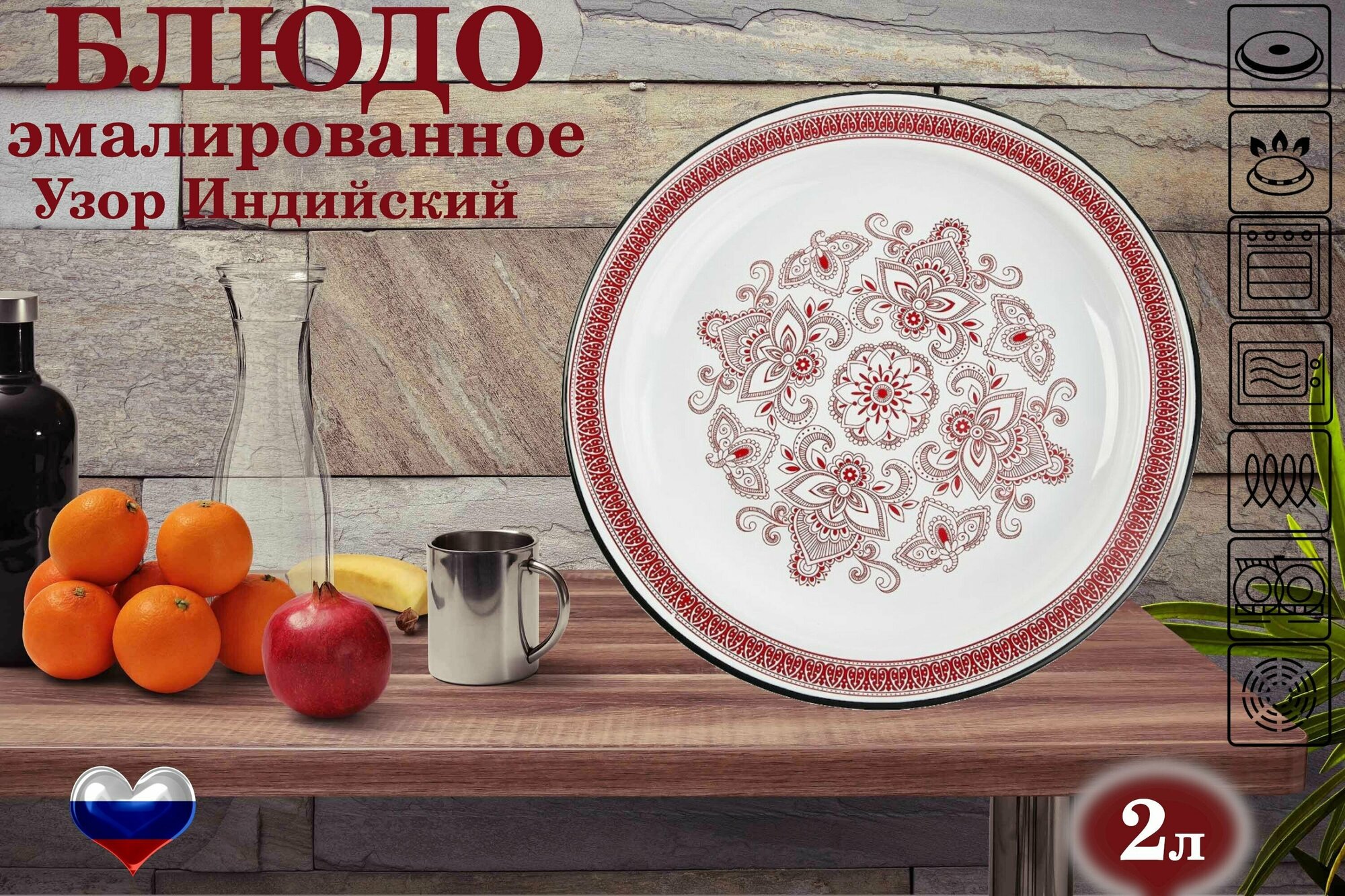 Блюдо эмалированное2л, 36см, с рисунком Узор индийский, круглое для подачи пирогов, пиццы, выпечки, десертов, тортов, сервировочное для подачи, поднос круглый столовый