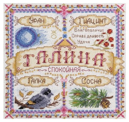 Набор для вышивания PANNA SO-1669 "Именной оберег. Галина" 18.5 х 18.5 см