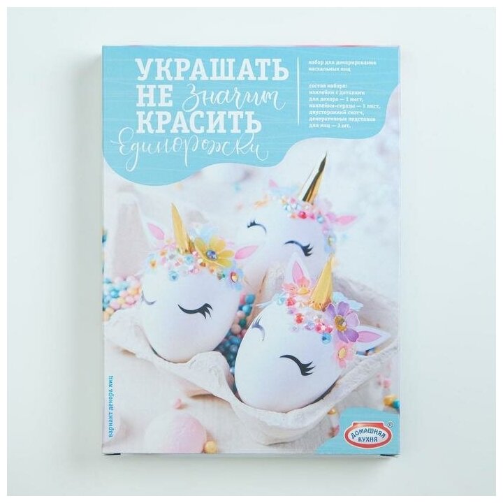 Sima-land Набор для творчества "Сделай сам. Украшать-не значит красить" Единорожки микс