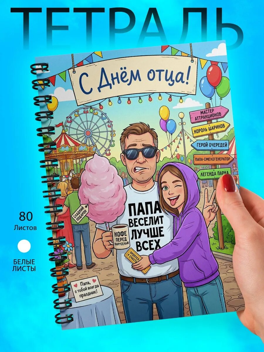 Тетрадь А5 - День Отца