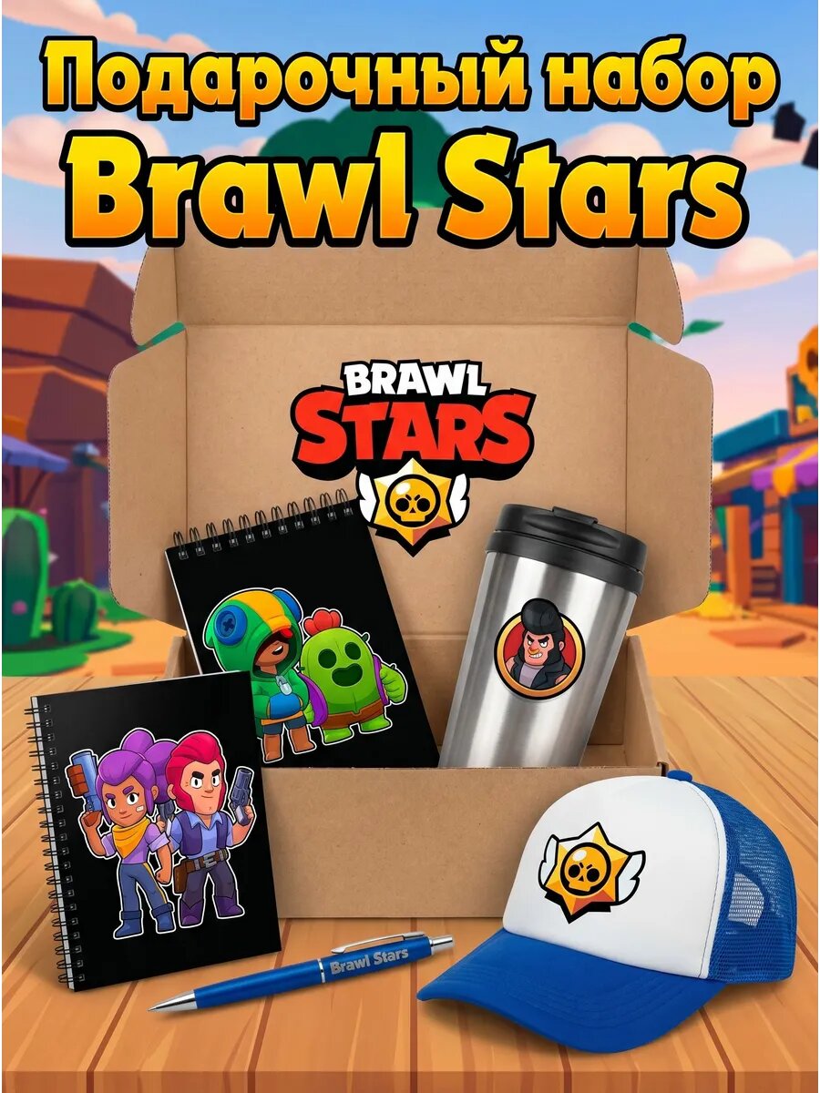 Подарочный набор Бравл Старс - Brawl Stars