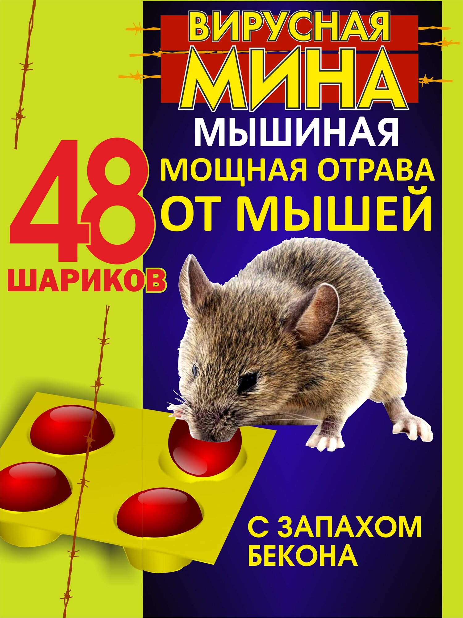 Вирусная Мина от мышей, шарики 48 шт (3 уп по 16 шт)