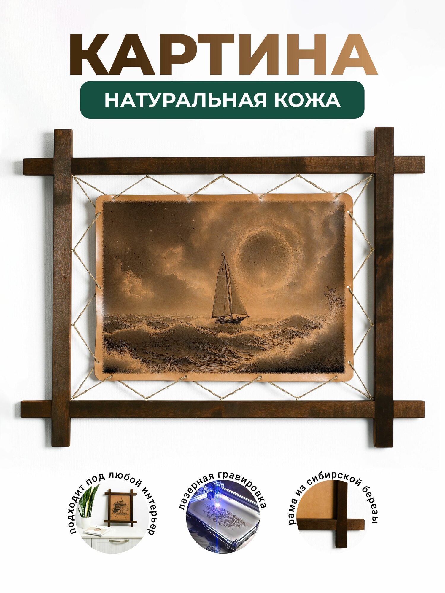 Картина интерьерная, натуральная кожа, "Парусник на волнах", в деревянной раме, BoomGift