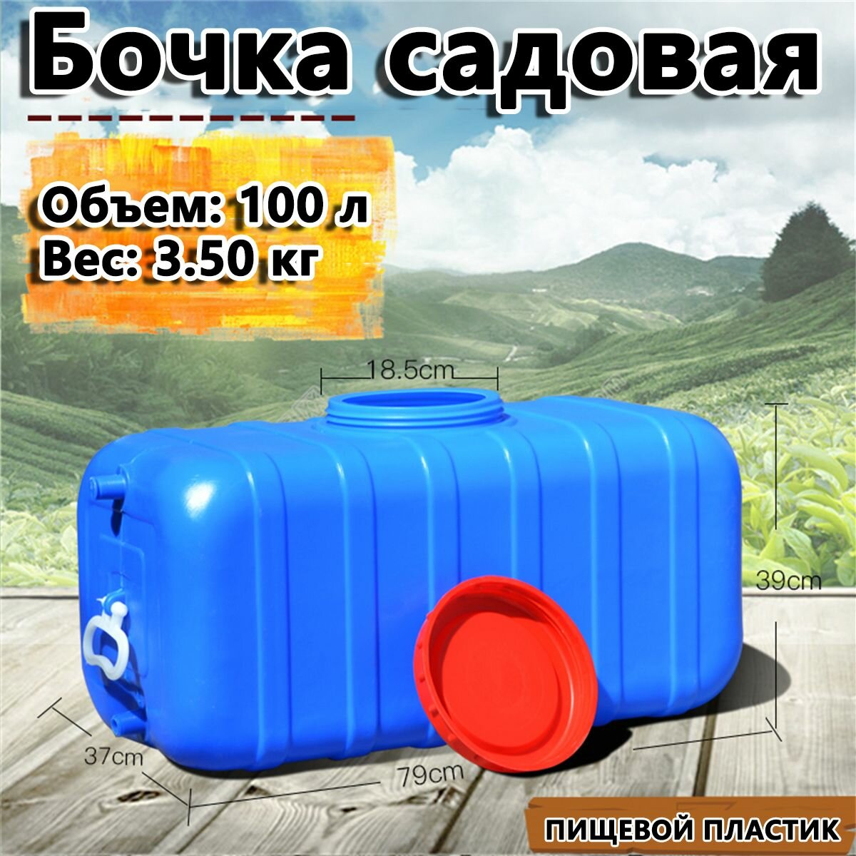 Садовая бочка для воды с краном на 100л, Многоразовые, для похода, дачи, туризма D+F