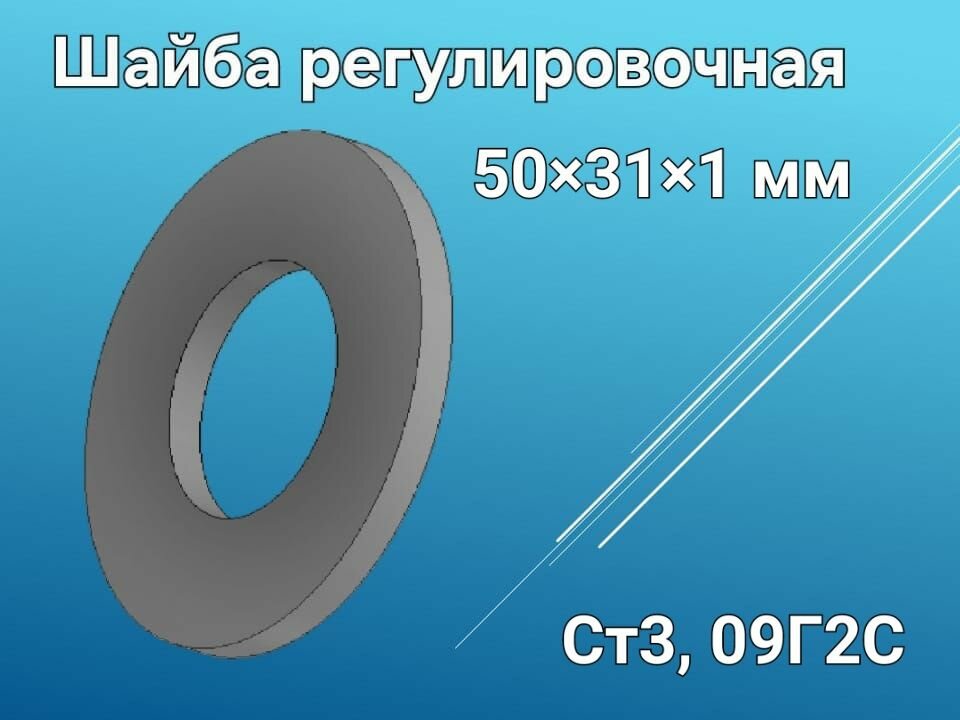 Шайба проставочная (шайба регулировочная) 50*31*1 мм