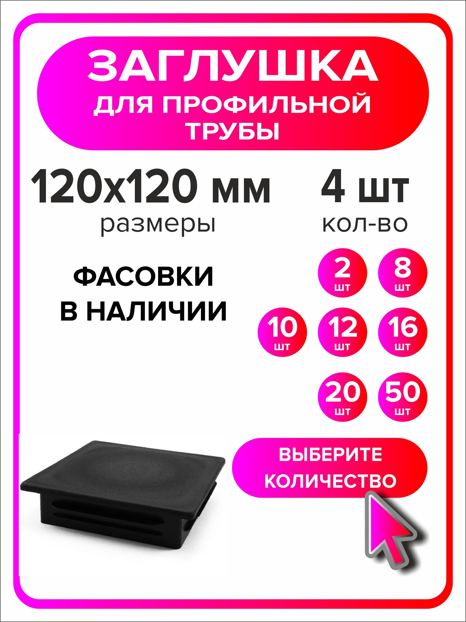 Заглушка для профильной трубы 120х120 мм, пластиковая, черная, 4 штуки