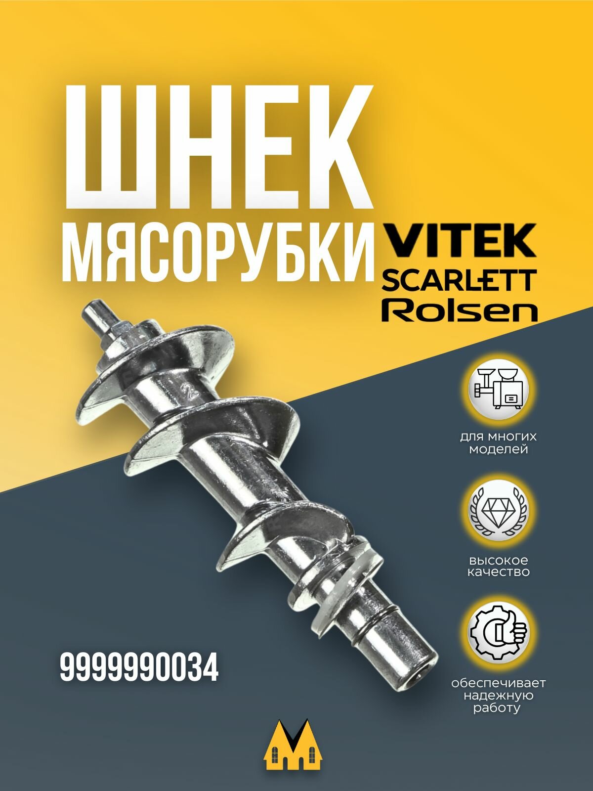 Шнек для мясорубки Vitek, Skarlett