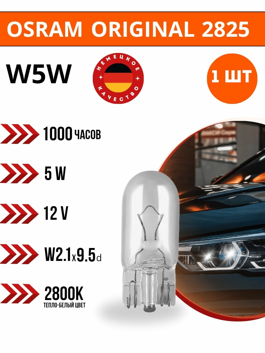 Лампа W5W 12V 5W W2.1x9.5d, Osram Original Line 2825, пакет 1шт.
