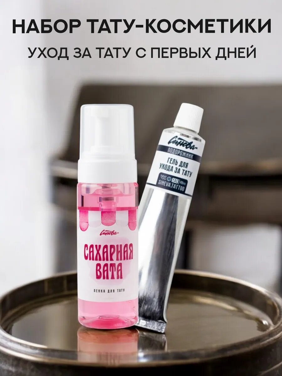 Набор косметики для тату "Сахарная вата - Подорожник"