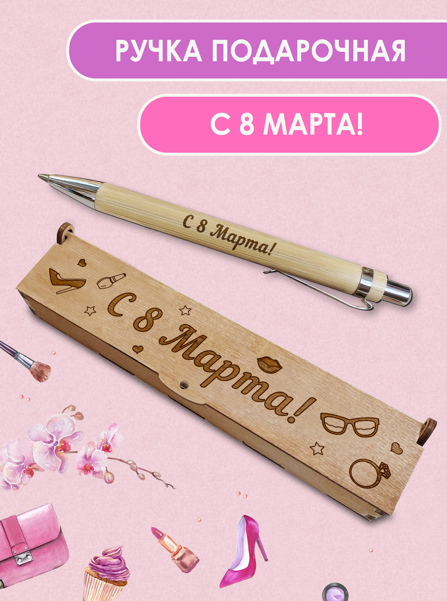 Подарочная письменная ручка Woodenking шариковая в деревянном футляре с гравировкой "С 8 марта!" Туфелька