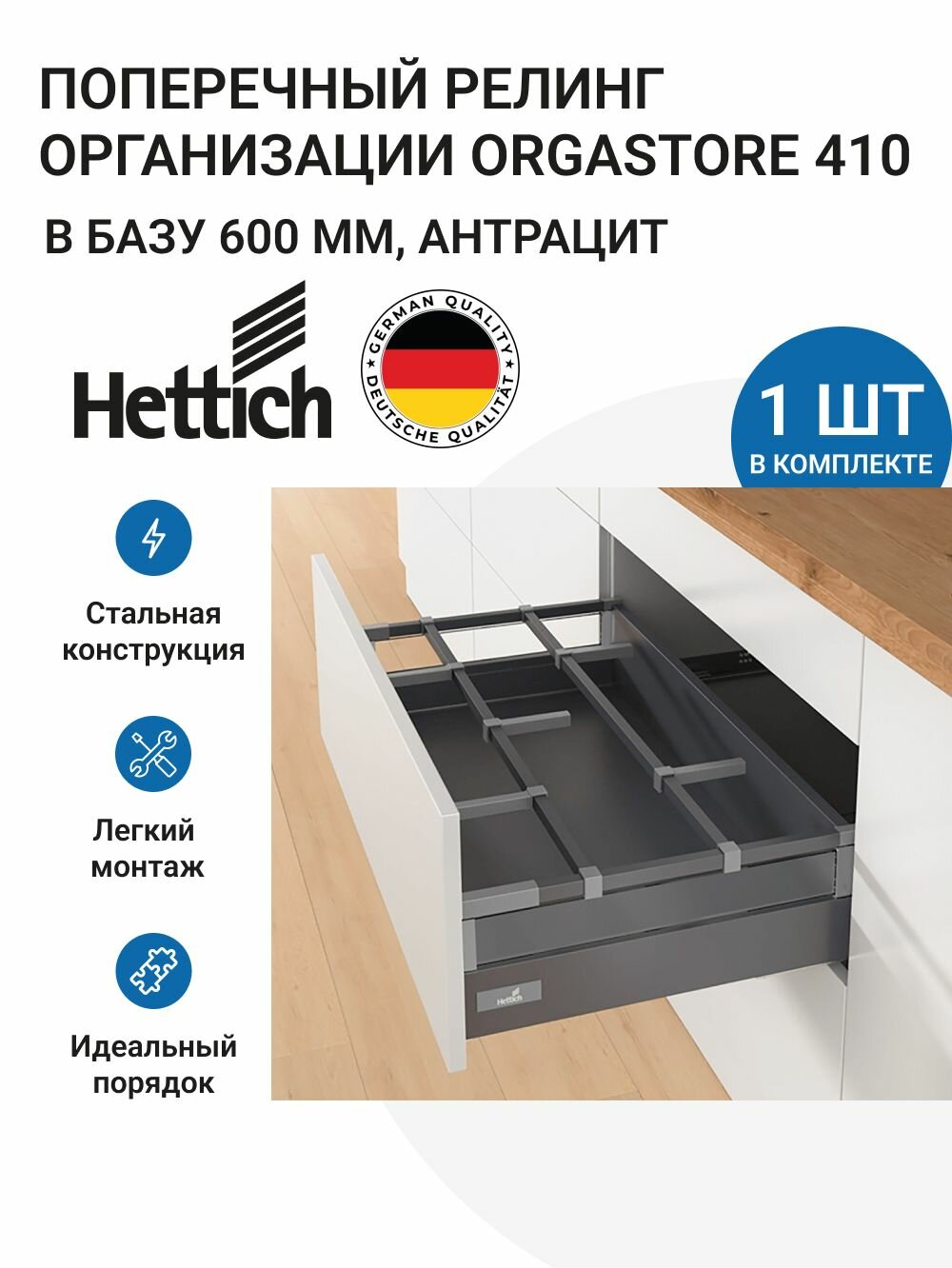 Организация (поперечный релинг) HETTICH OrgaStore 410 для ящиков InnoTech Atira в базу 600 мм, цвет антрацит, 1 шт.