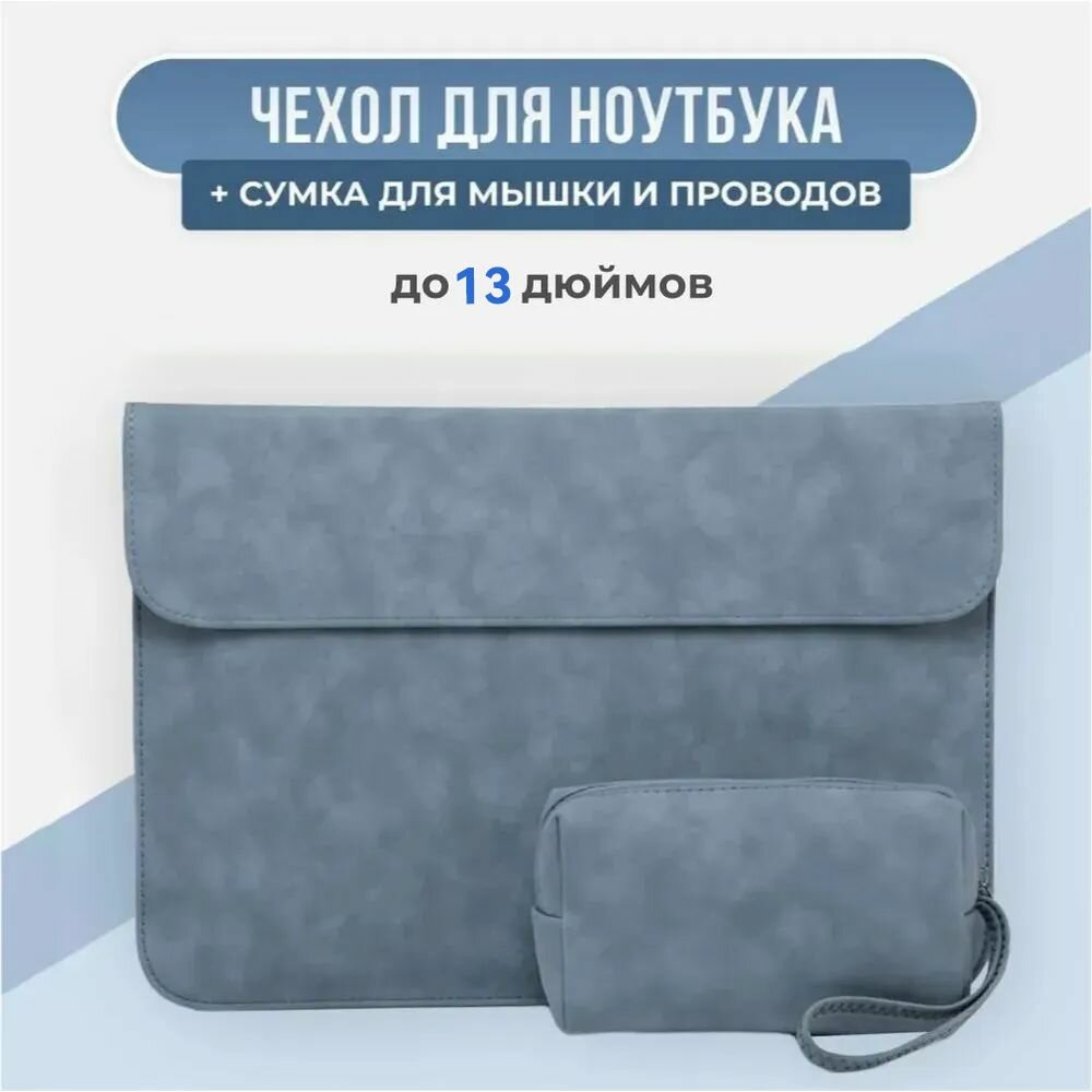 Чехол для ноутбука 13 дюймов и сумочка для проводов / мыши (на Macbook Pro 13, Asus, Xonar Macbook 13, Huawei Notebook, HP, Lenovo, MSI, Xiaomi и др.)