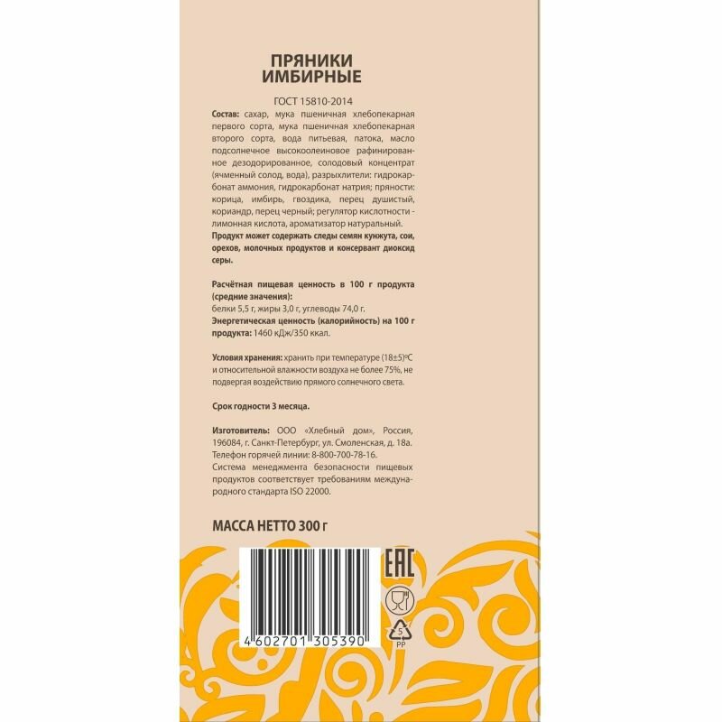 Пряники Хлебный Дом имбирные сердечки, 300 г