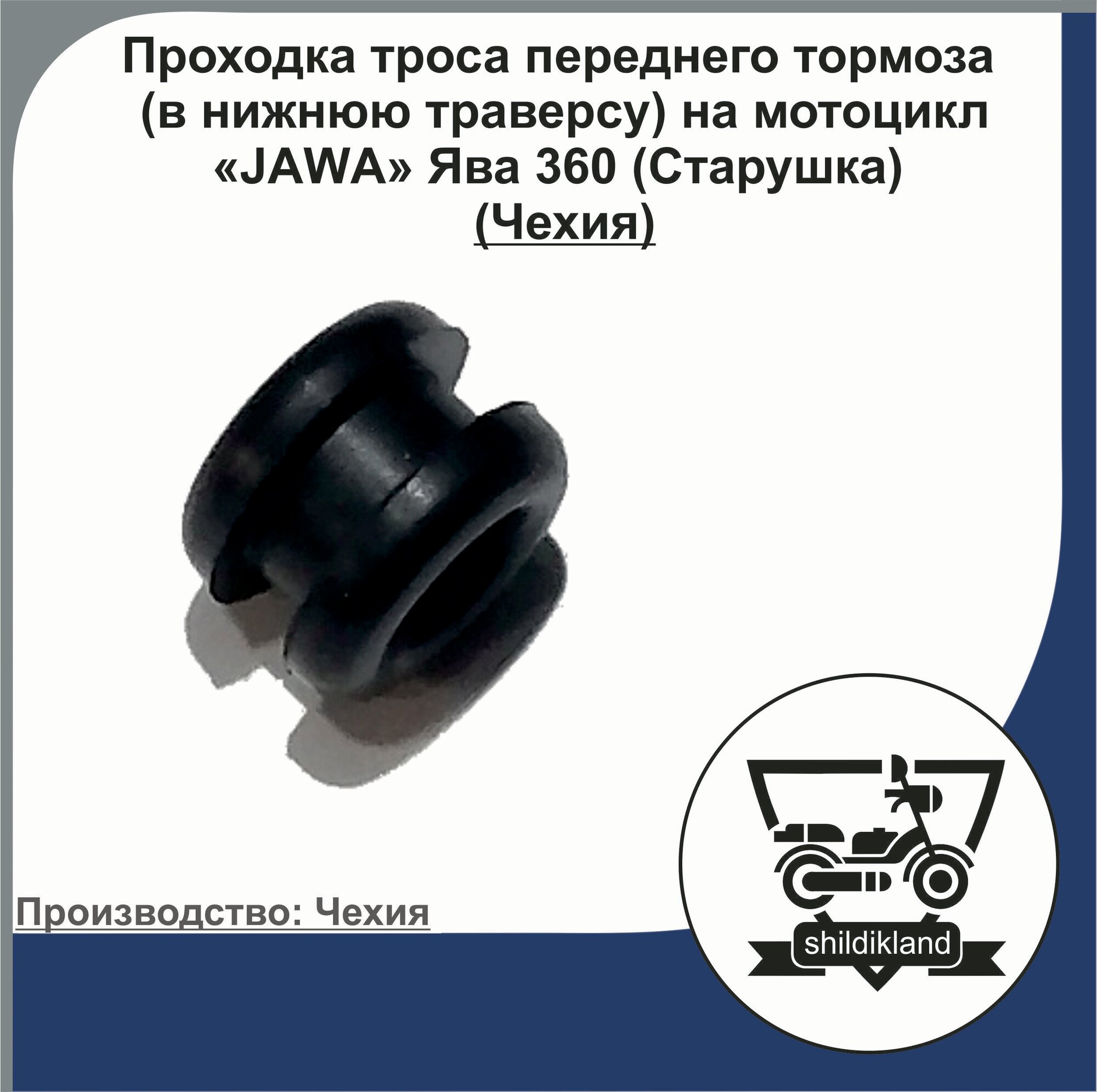Проходка троса переднего тормоза (в нижнюю траверсу) на мотоцикл "JAWA" Ява 360 (Старушка) (Чехия)