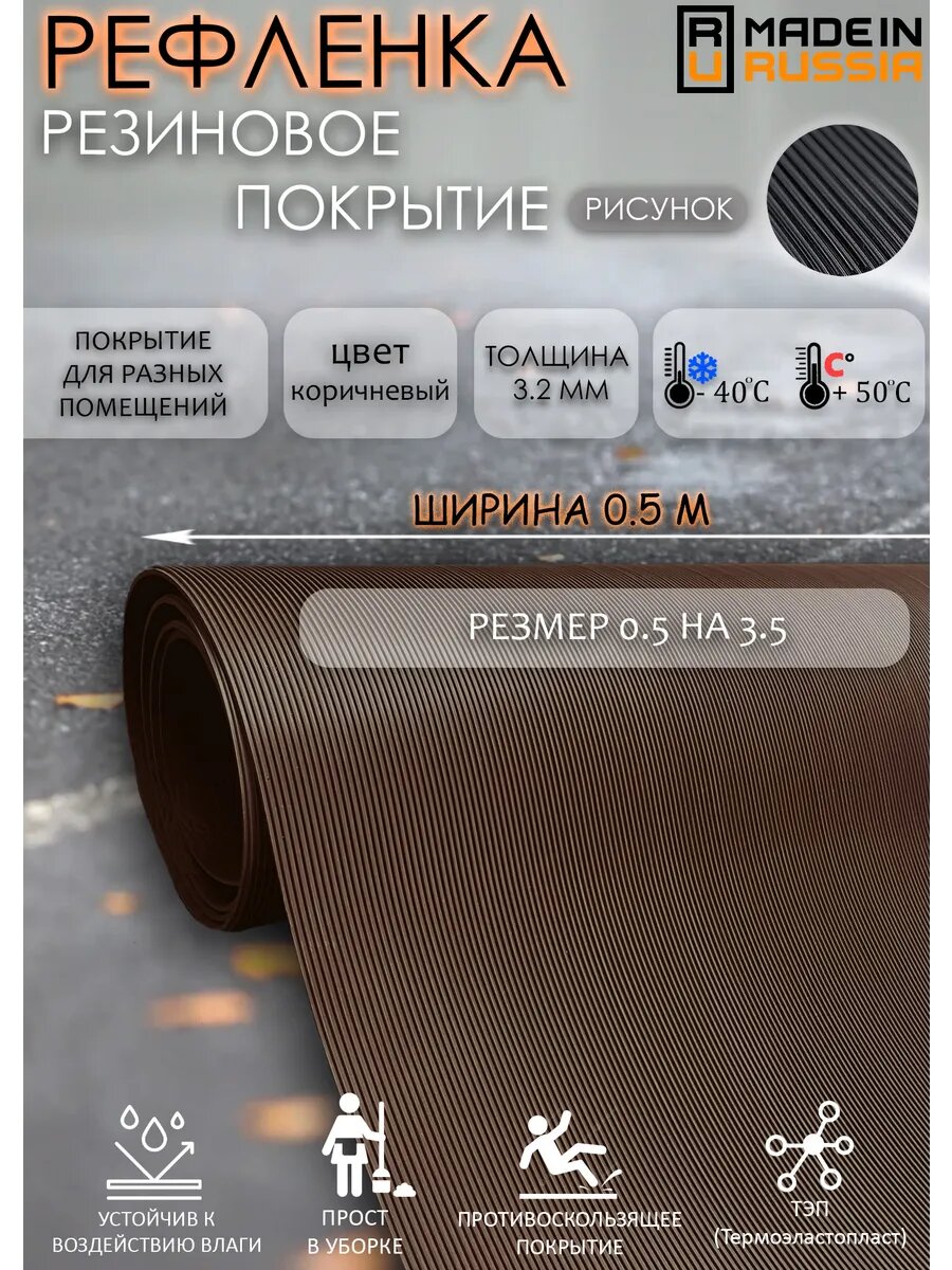 Резиновое покрытие для улицы 0,5х3,5 (Рифленка, Коричневая)