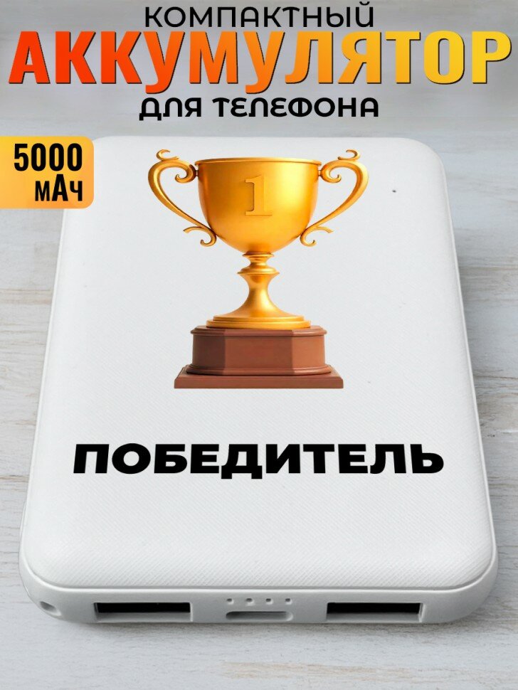 Повербанк "Победитель" (5000 мАч)