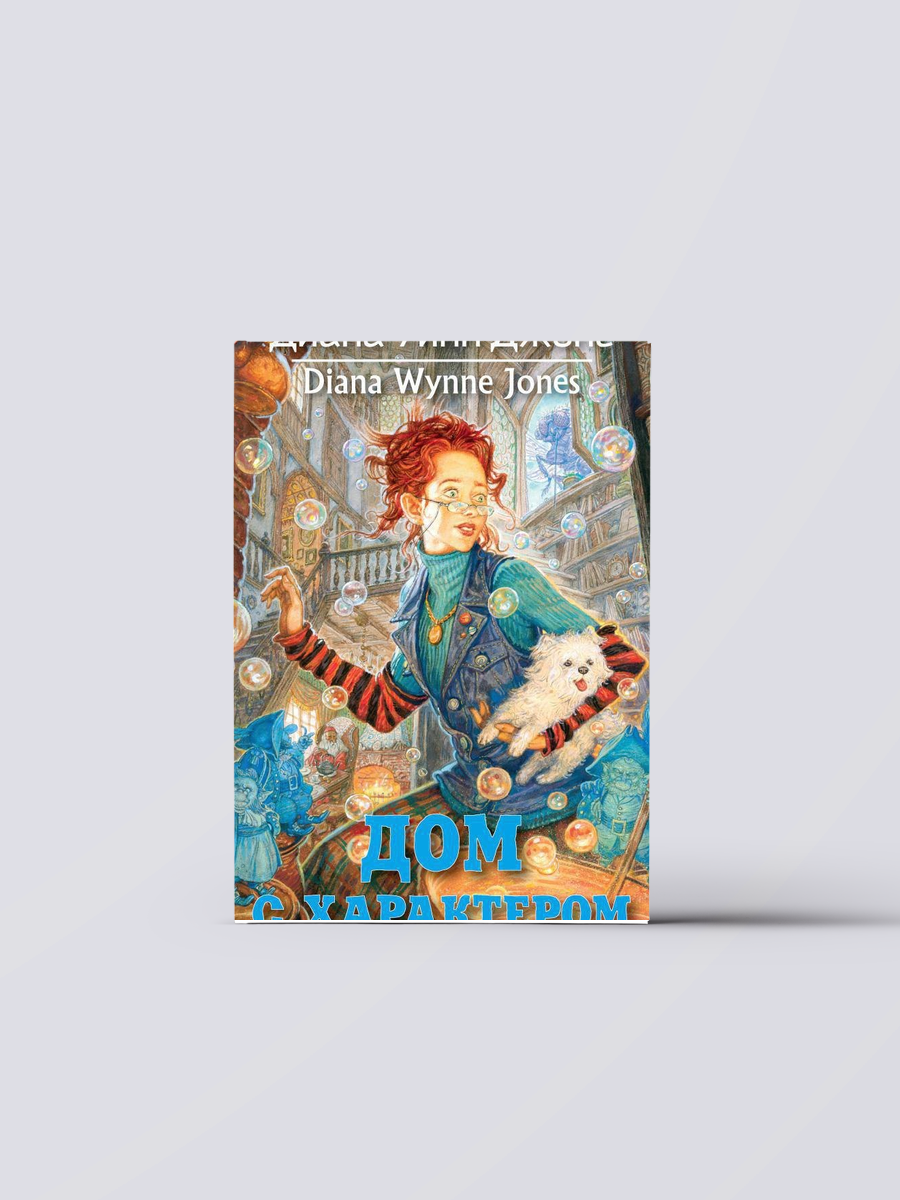 Дом с характером | Диана Джонс