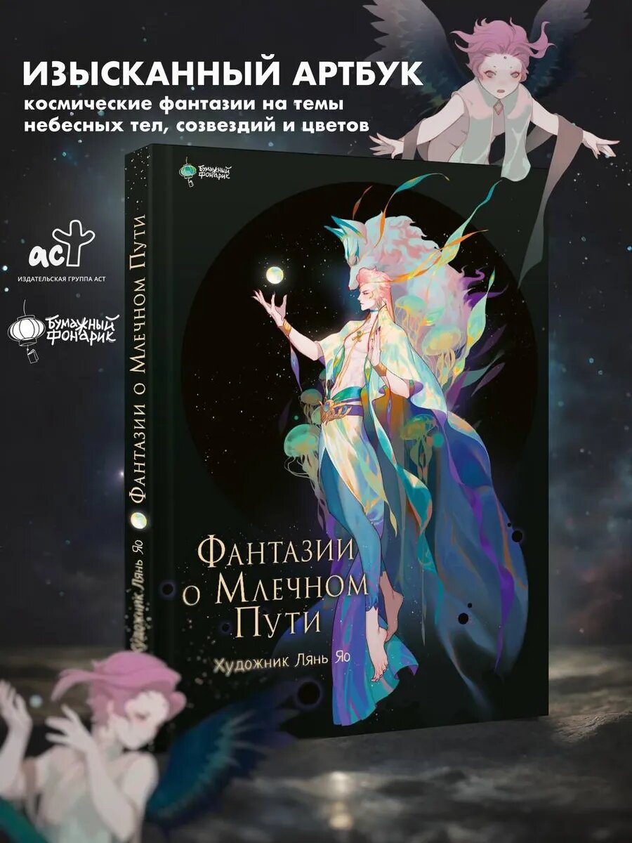 Фантазии о Млечном Пути. Шедевры Азии артбуки