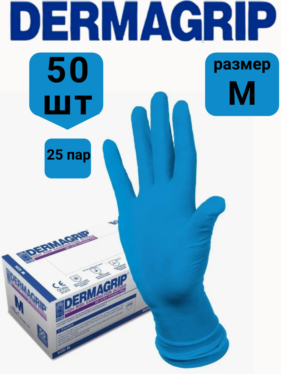 Дермагрип перчатки Хай Риск Паудер Фри латексные неопудр, повыш. плотности р. М №50