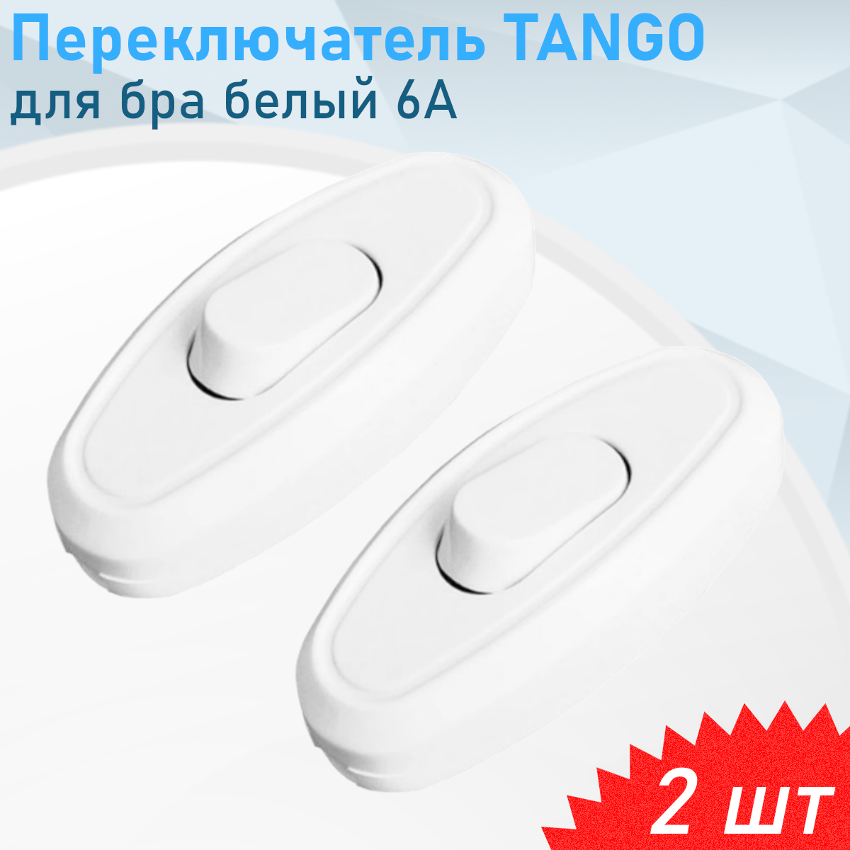 Переключатель для бра белый 6А TANGO, 2 шт
