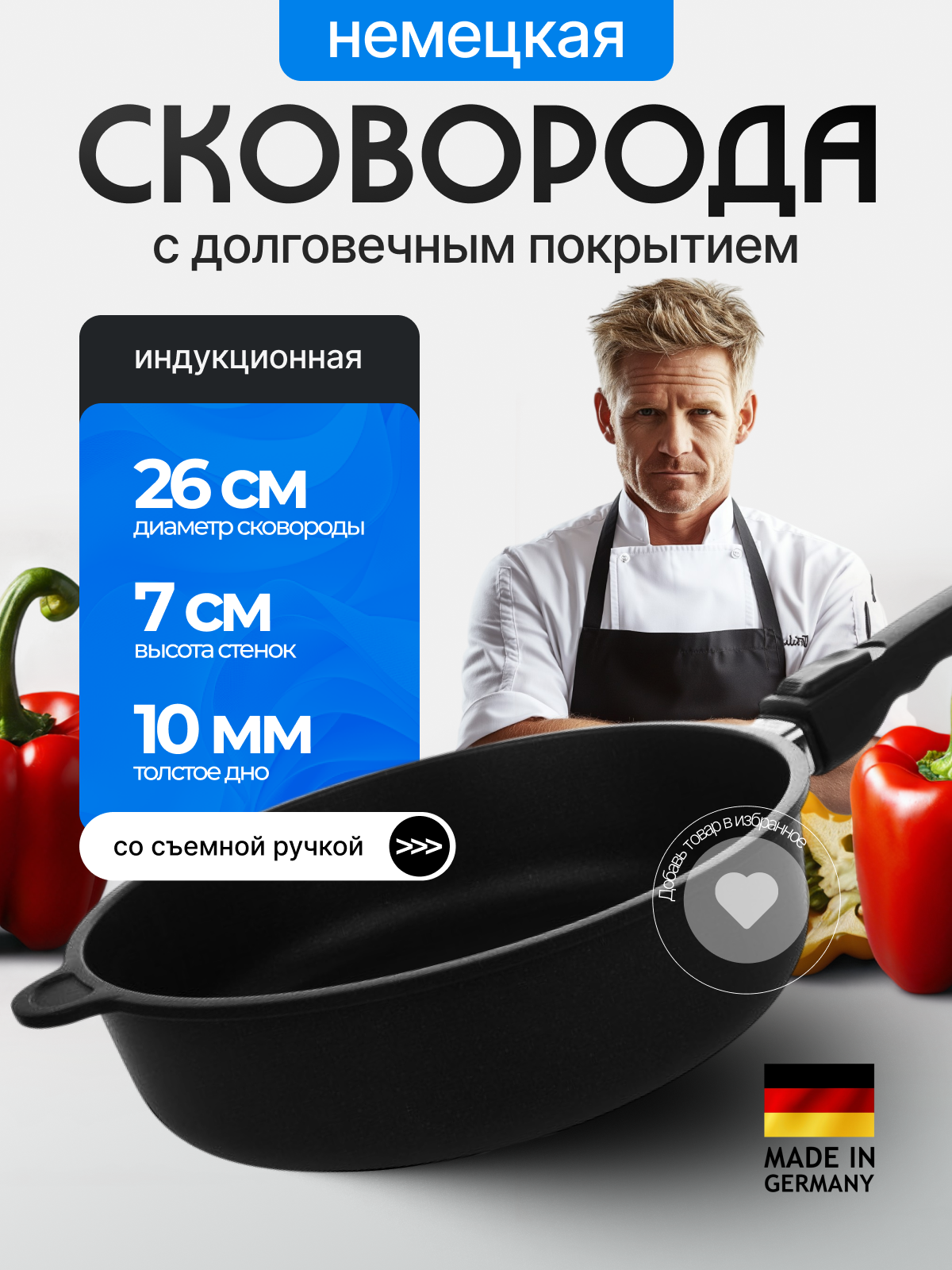 Глубокая сковорода для индукционных плит 26 см антипригарная со съемной ручкой AMT Frying Pans Titan арт. AMT I-726