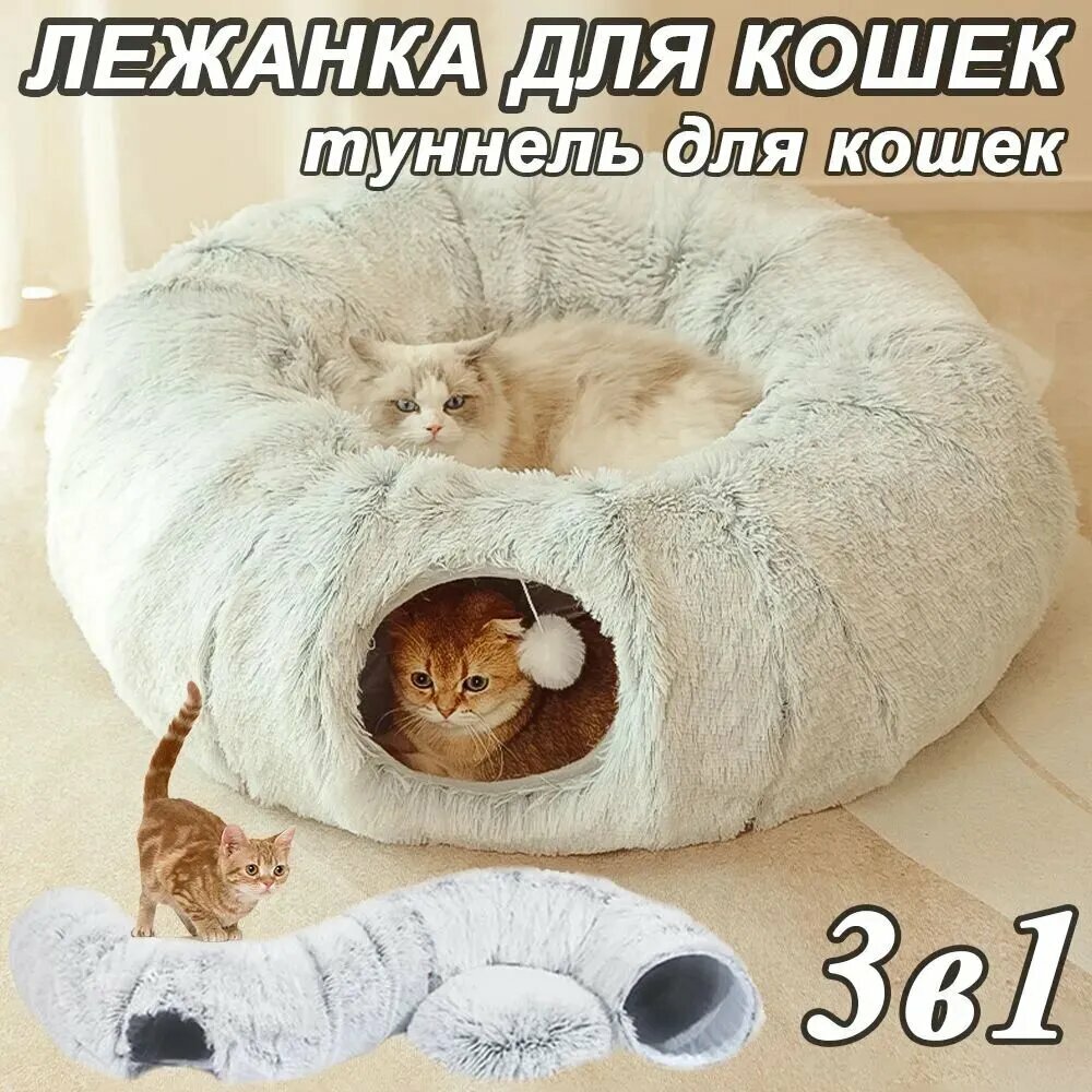 Тоннель для кошек, лежанка для кошек, домик для кошки, 3 в 1, 850 мм, серый
