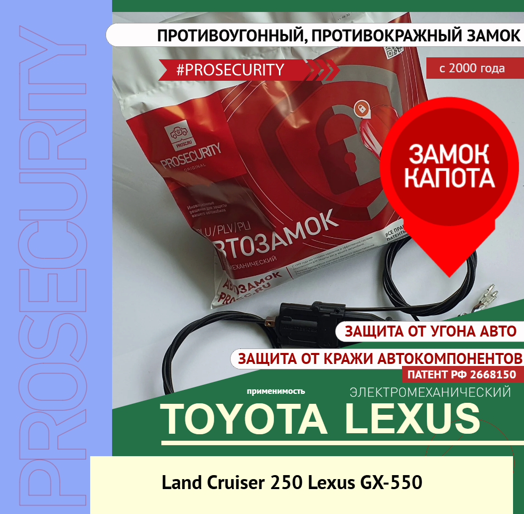 Замок капота противоугонный для Toyota Land Cruiser 250 (ТойотаЛендКрузер), Lexus GX-550 электромеханический PROSECURITY
