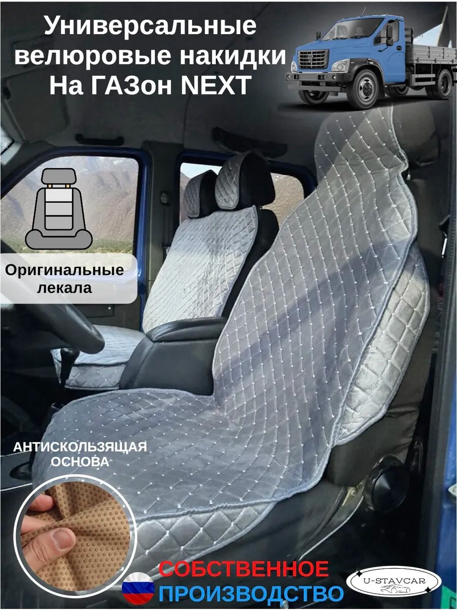 Накидки на сиденья ГАЗ Газон NEXT, велюровые, серые, не скользят