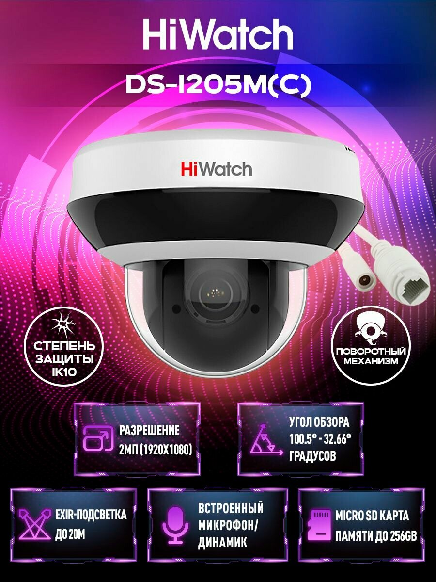 HiWatch DS-I205M(С) 2Мп уличная поворотная IP-камера c EXIR-подсветкой до 20м