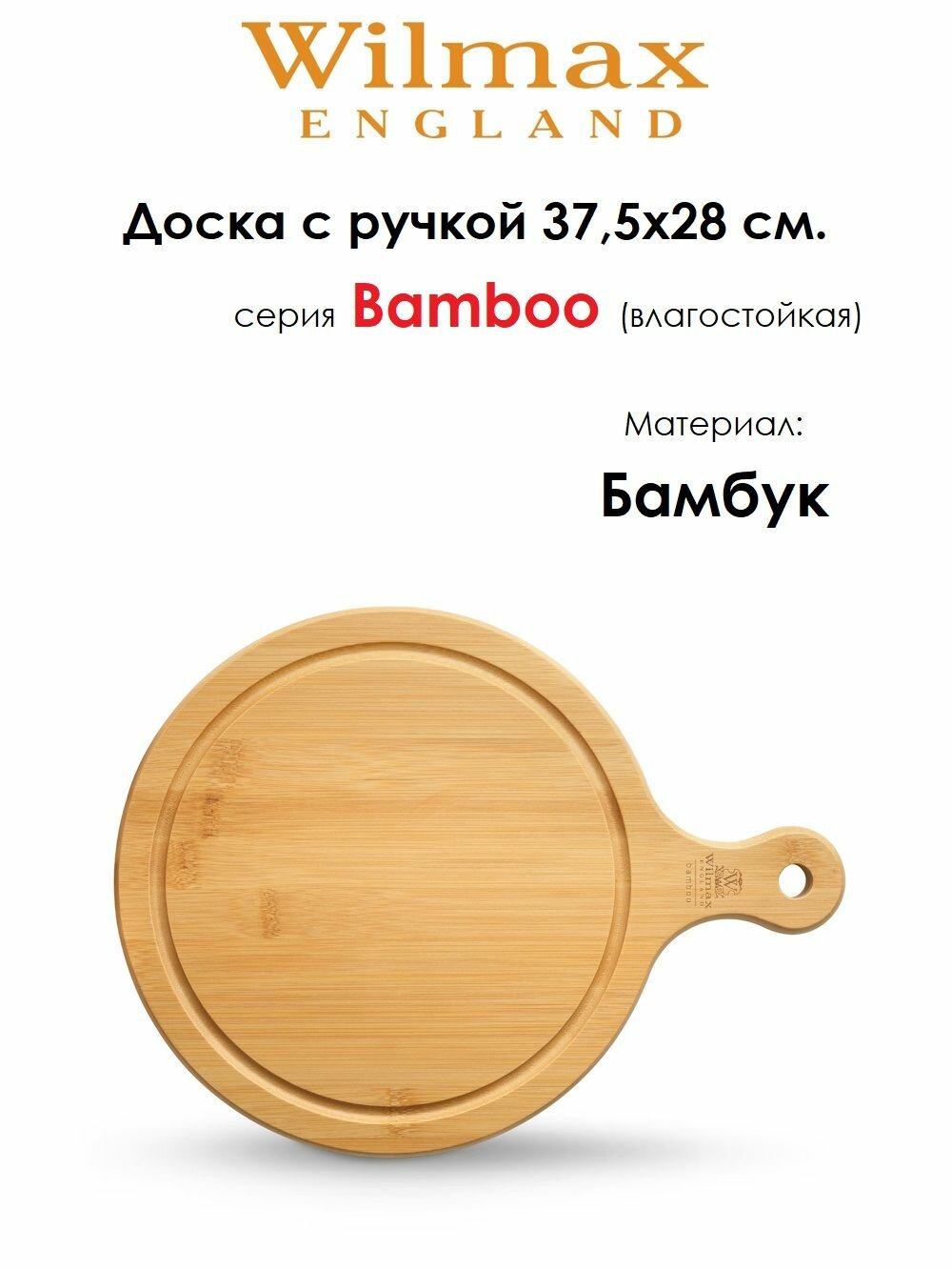 Доска сервировочная круглая с ручкой 37,5x28 см. Wilmax