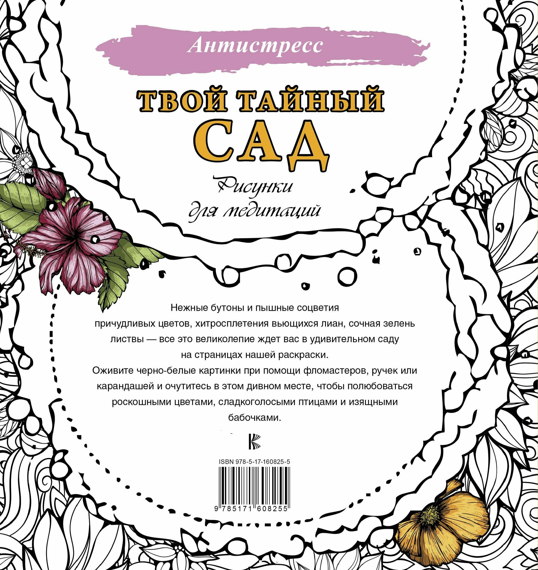 Твой тайный сад. Рисунки для медитаций ()