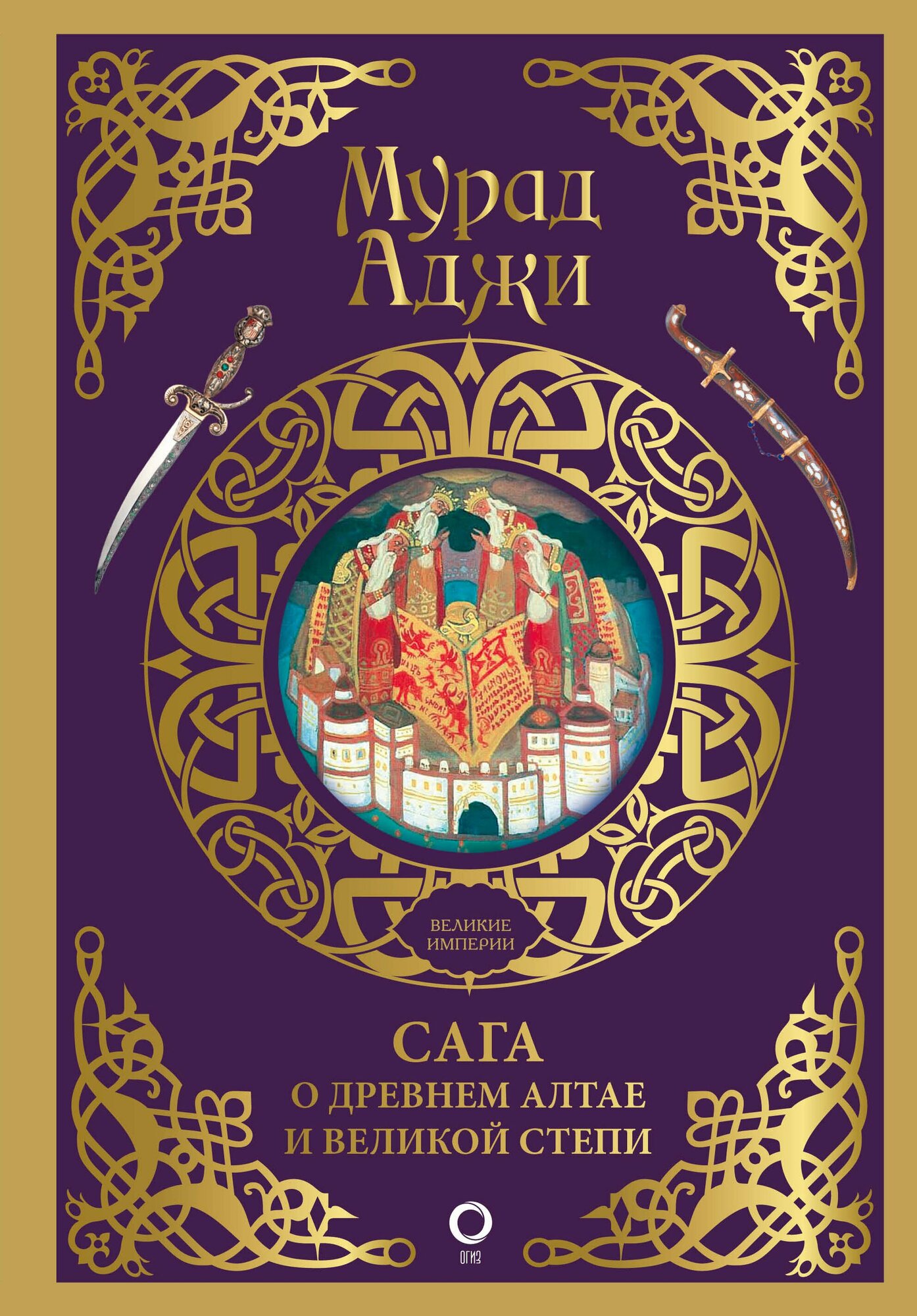 Сага о Древнем Алтае и Великой Степи (Мурад Аджи)