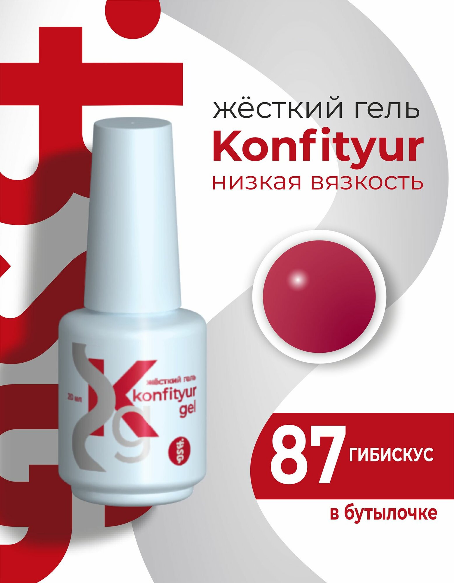 Жёсткий гель в бутылке Konfityur №87