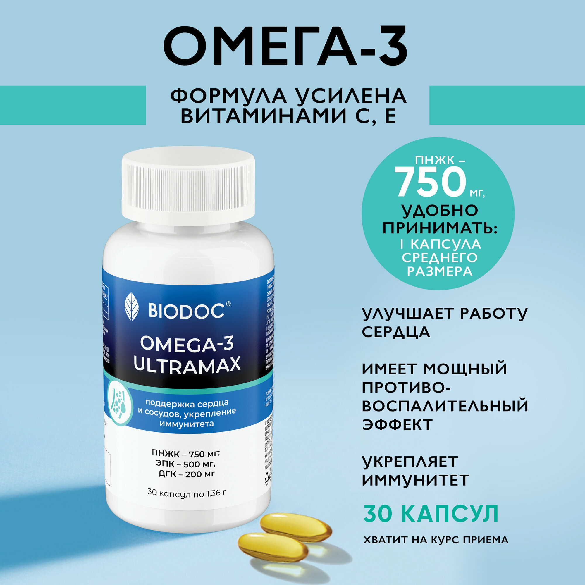 Рыбий жир BIODOC, Омега-3, укрепление иммунитета, для здоровья волос, ногтей и кожи, 30 штук по 1350 мл