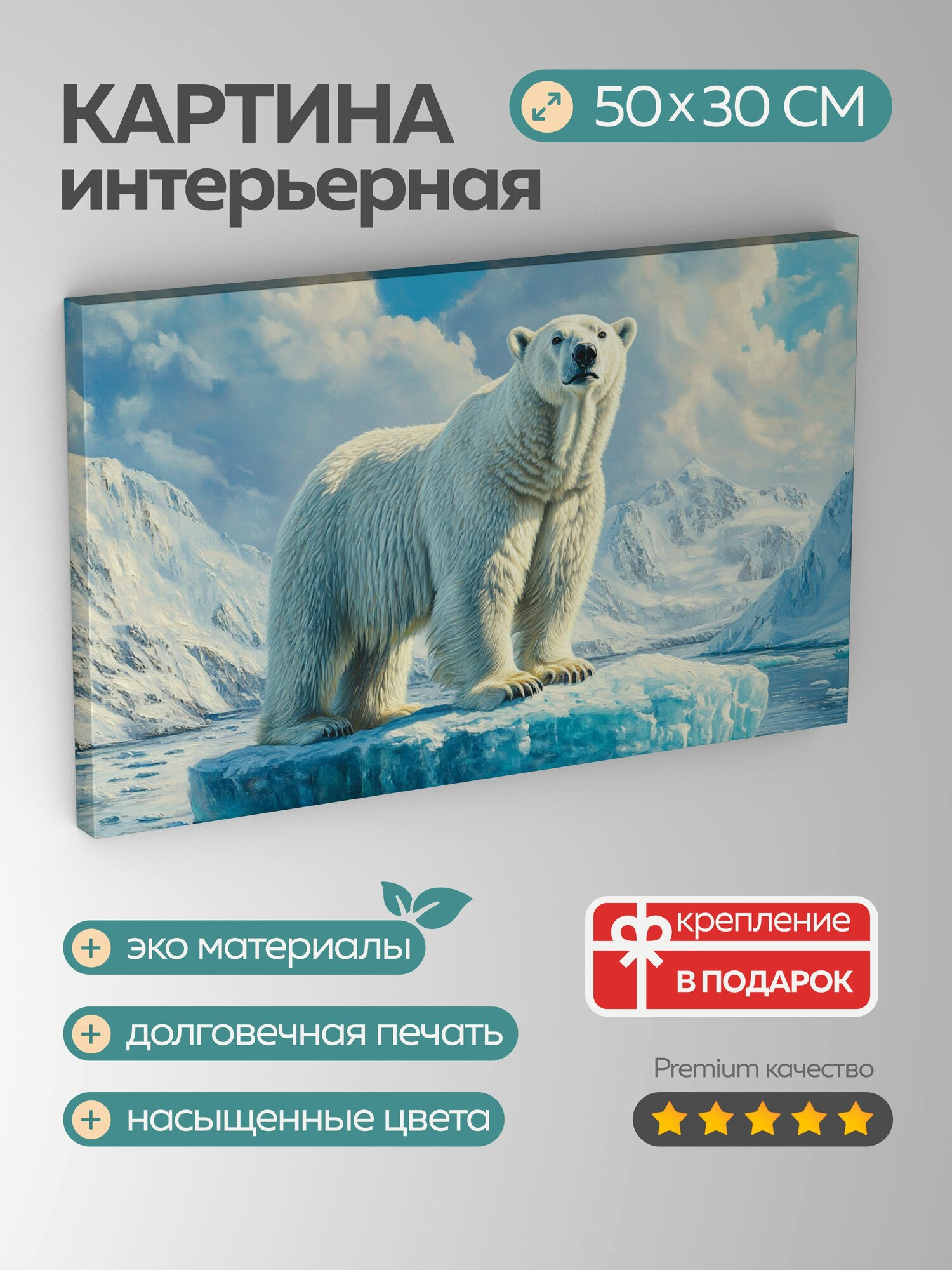 Картина на холсте интерьерная 50х30 см, Масляная картина, медведь, ледяная льдина, густой мех, свет и тени, белая шкура