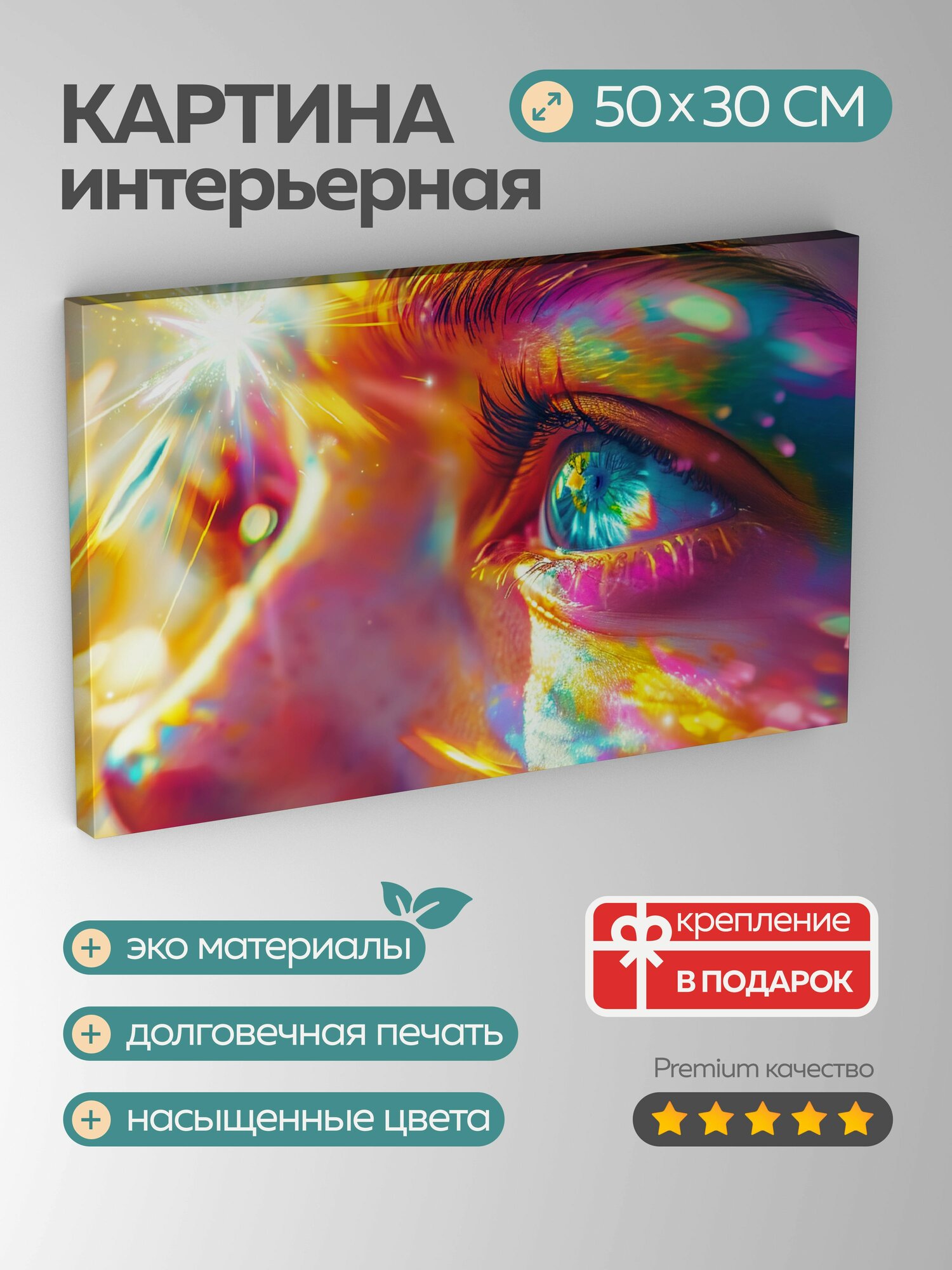 Картина на холсте интерьерная 50х30 см, яркая, цифровая, картина, радость, глаза, человек, счастье, красочный, мир